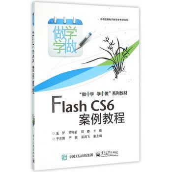 Flash CS6案例教程(做中学学中做系列教材)