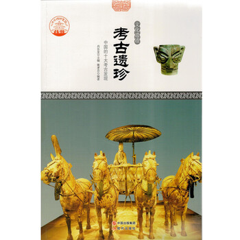  考古遗珍9787514323610现代出版