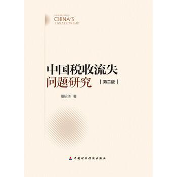 中国税收流失问题研究（第二版）