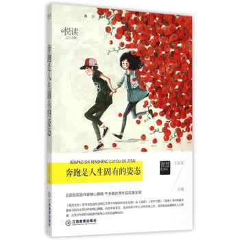 奔跑是人生固有的姿态/悦读文库