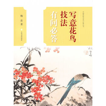 写意花鸟技法有问必答