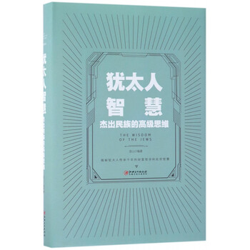 犹太人智慧(杰出民族的高级思维)(精)