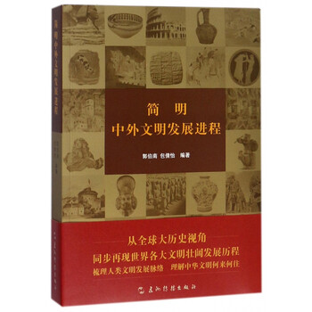 简明中外文明发展进程
