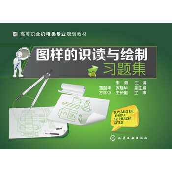 图样的识读与绘制习题集 朱勇 主编