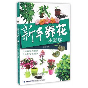 新手养花一本就够