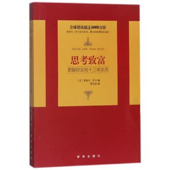 思考致富(把握财富的十三项法则)