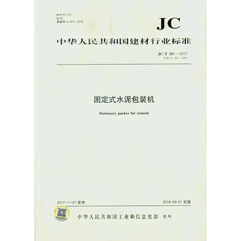 JC/T 581-2017 固定式水泥包装机