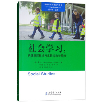 高瞻课程的理论与实践·社会学习：关键发展指标与支持性教学策略