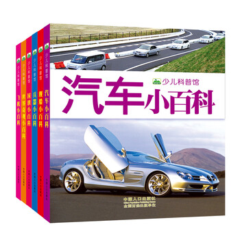 新版少儿注音小百科（飞机+舰船+国旗+汽车+兵器+世界奇观）科普馆 套装6册