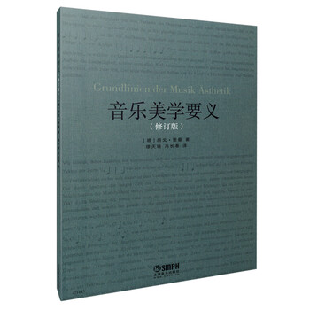 音乐美学要义（修订版）