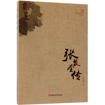   张发奎传9787503497971中国文史