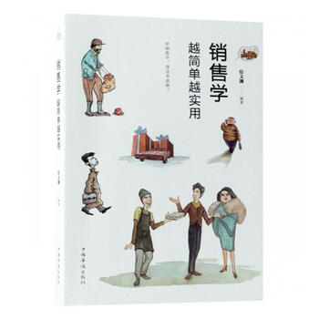 销售学越简单越实用 经济 书籍