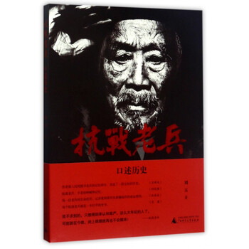 抗战老兵口述历史
