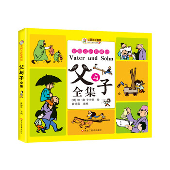 小笨熊 父与子全集  彩图双语珍藏版 0-6岁（新老版本随机发货）