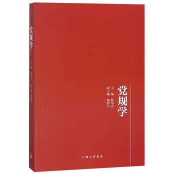 党规学9787542664877