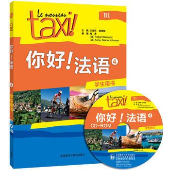 你好.法语(4)(B1)(学生用书)(含光盘)