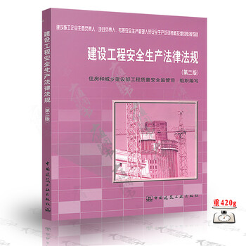 建设工程安全生产法律法规(第2版)