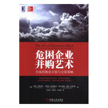 危困企业并购艺术：全流程解决方案与交易策略 金融与投资 书籍