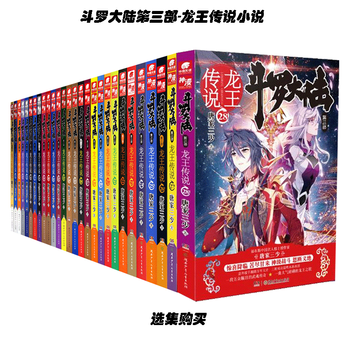 全二十八集已完结《斗罗大陆 第三部 龙王传说》小说实体书籍 全套随任意拍可单选集数 唐家三少著 第10集
