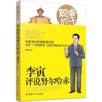 聪睿的汗：李寅评说努尔哈赤