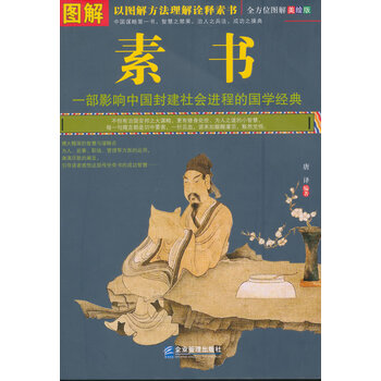 图解素书 企业管理出版社 唐译 9787516410578