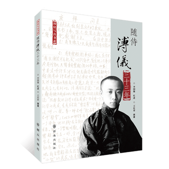 随侍溥仪三十三年