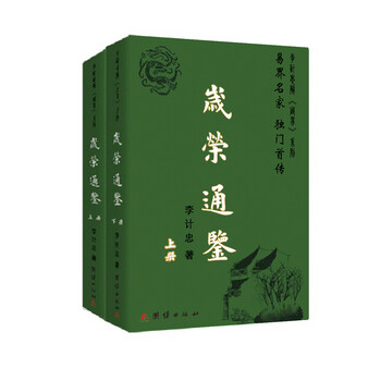 岁荣通鉴（套装上下册）