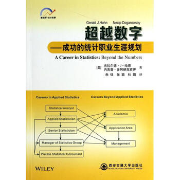 **数字--成功的统计职业生涯规划
