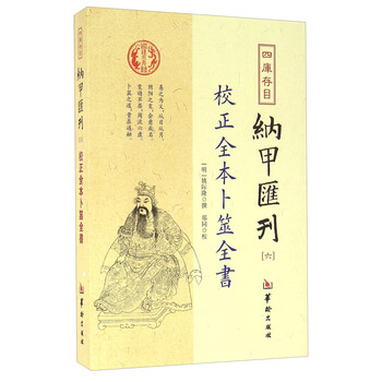 四库存目纳甲汇刊（六）校正全本卜筮全书9787516907283