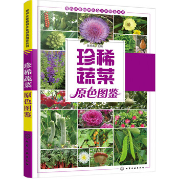 珍稀蔬菜原色图鉴