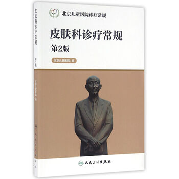 北京儿童医院诊疗常规·皮肤科诊疗常规（第2版）
