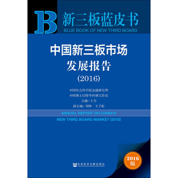 中国新三板市场发展报告（2016）