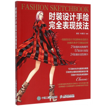 时装设计手绘完全表现技法