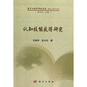 [按需印刷] 认知技能获得研究