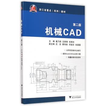 机械CAD(第2版浙江省重点系列教材)