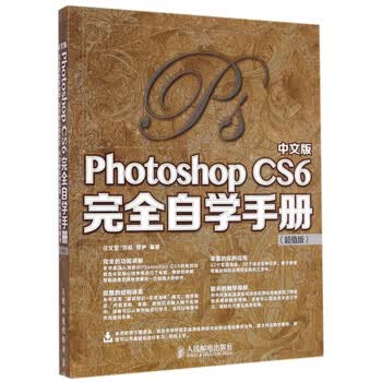 中文版Photoshop CS6完全自学手册(超值版)
