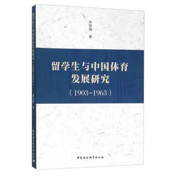 留学生与中国体育发展研究（1903-1963）