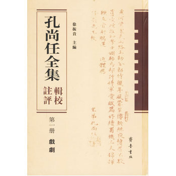 孔尚任全集辑校注评(全四册) 徐振贵