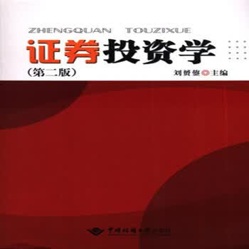 证券投资学（第二版） 刘赟鋆 中国地质大学出版社