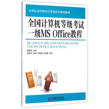 全国计算机等级考试一级MS Office教程(21世纪高等教育计算机技术规划教材)