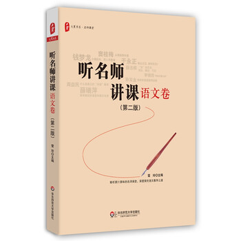 大夏书系·听名师讲课（语文卷）（第二版）