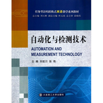 自动化与检测技术(任务型语码转换式双语教学系列教材)