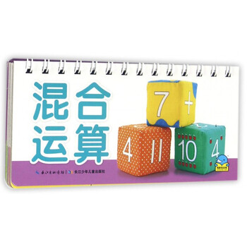 混合运算/百变趣味翻翻卡