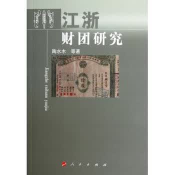 江浙财团研究