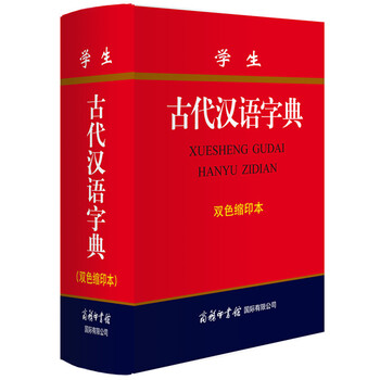 学生古代汉语字典(双色缩印本)