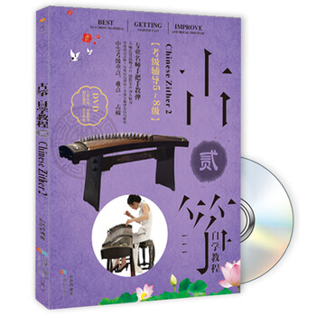 古筝自学教程2(附光盘）9787546414928