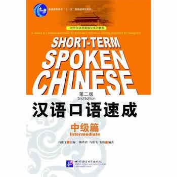 对外汉语短期强化系列教材 汉语口语速成 中级篇（第2版） 对外汉语 马箭飞 北京语言大学出版社