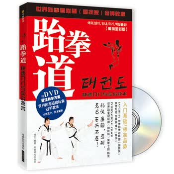 正版 跆拳道快速入门与实战技术（附DVD光盘1张)9787546409504