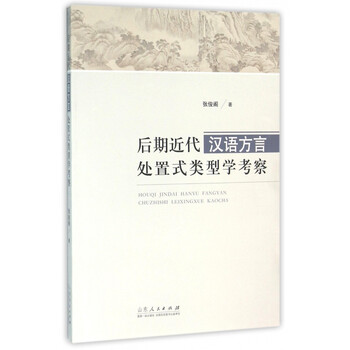 后期近代汉语方言处置式类型学考察