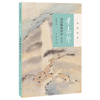 叶嘉莹说阮籍咏怀诗（附音频）/迦陵说诗